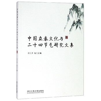 中国立春文化与二十四节气研究文集