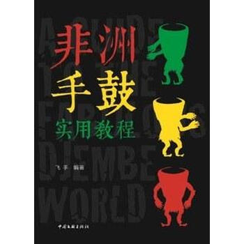 非洲手鼓实用教程