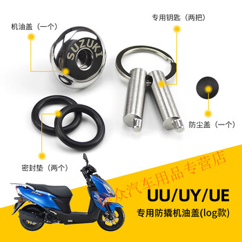 珊艺适合铃木UY UU125改装防盗机油盖UE125不锈钢防盗 打标款两把钥匙(不带标尺)【图片 价格 品牌 报价】-京东