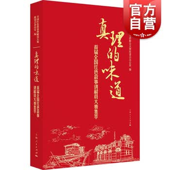 真理的味道--首届全国红色故事讲解员大赛集萃 全国红色故事讲解员大赛组委会办公室 编 上海人民出版社