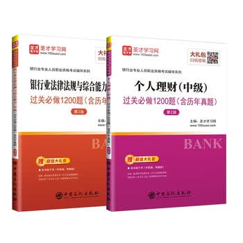 现货全套2本 个人理财中级过关1200题+中级过关必做1200题银行业法律法规与综合能力