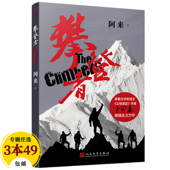 【包邮】影视小说 阿来作品：攀登者定价39.8