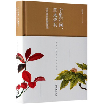 字里行间草木皆兵(成语典故植物图鉴)(精)