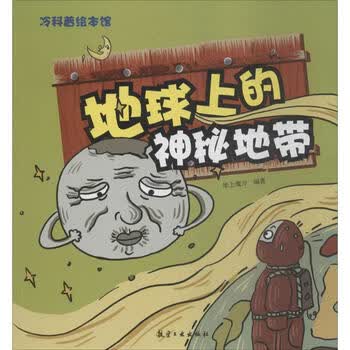 地球上的神秘地带