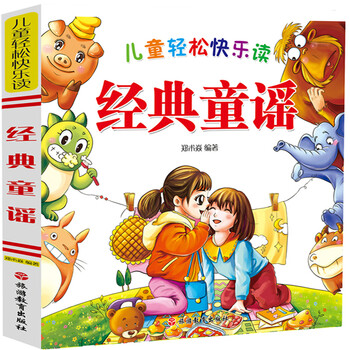 儿童轻松快乐读经典童谣