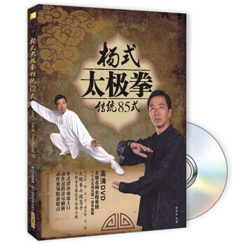 杨式太极拳传统85式(附1张)【正版图书】