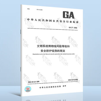GA 27-2002 文物系统博物馆风险等级和安全防护级别的规定