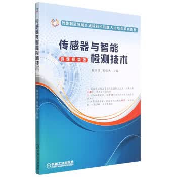 传感器与智能检测技术(微课视频版智能制造领域高素质技术技能人才培养系列教材)
