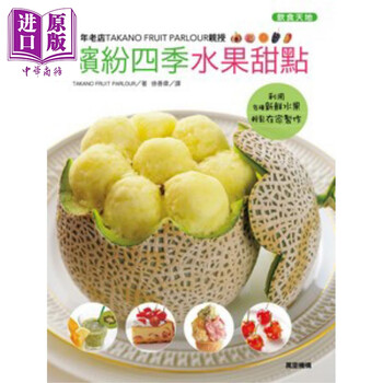 缤纷四季水果甜点 港台原版 Fruit Parlour Takano 万里机构饮食天地出版社 点心