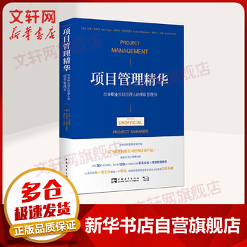 项目管理精华 给非职业项目经理人的项目管理书