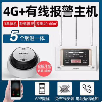 【海康威视NP-FY200】海康威视无线烟雾报警器独立式光电感烟感温火灾探测报警器【网关主机（4G+有线版）+5个烟温一体报警器】【行情 报价 价格 评测】-京东