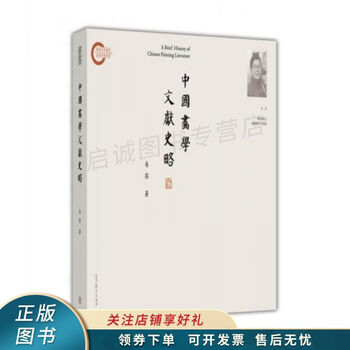 中国画学文献史略
