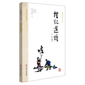 【正版图书】国学基本教材·礼记选读