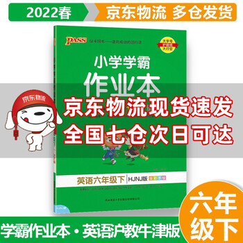 2022春小学学霸六年级下册 作业本英语HN沪教牛津版