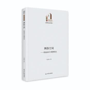 网络空间：情感动员与规则体认