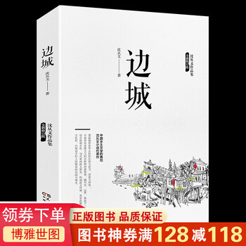 边城 沈从文全集 （纪念典藏版）精选沈从文代表性的小说 中国现代文学 儿童文学 小说 散文作品书籍