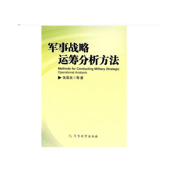 军事战略运筹分析方法（附读书札记）