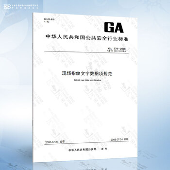 GA 779-2008 现场指纹文字数据项规范