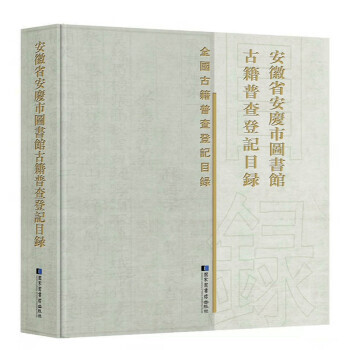安徽省安庆市图书馆古籍普查登记目录 安庆市图书馆 编 国家图书馆出版社 9787501370313