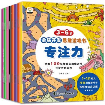 3-6岁全脑训练游戏图画书（共8册）专注力·思维力·理解力