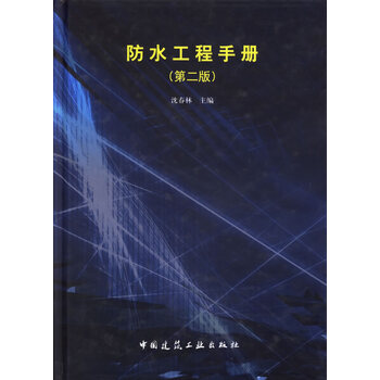 防水工程手册(第二版)