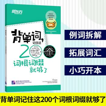 新东方背单词记住这200个词根词缀就够了 新东方英语单词 英语词根词缀记忆词汇 背单词 字根词根词典