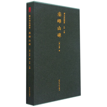 秦峄山碑(精)/善本碑帖精华 (秦)李斯