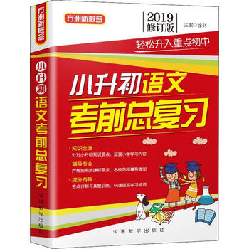 【正版图书】小升初语文考前总复习