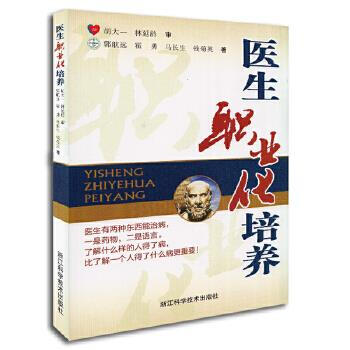 医生职业化培养
