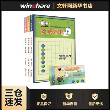 初级篇(套装全3册)/速成围棋