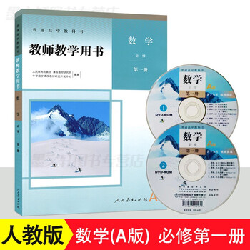 2022新版高中教师教学用书 高中数学 必修第一册A版人教版教参高中数学必修1同步课本教学参考指导书