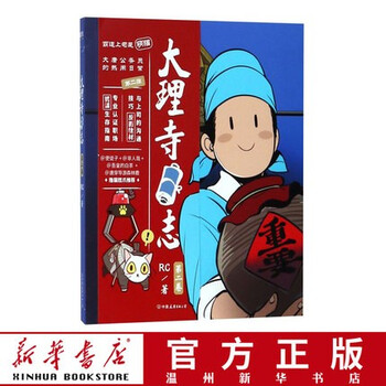 大理寺日志(第2卷)  RC 漫画类书籍 中国友谊出版社 磨铁图书 新华书店