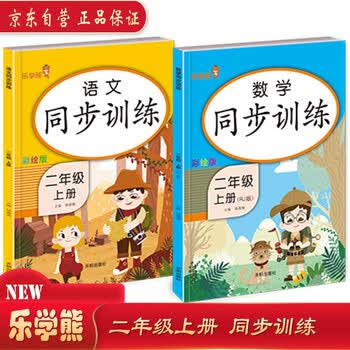 乐学熊 同步训练 语文+数学 二年级上册（共2本）