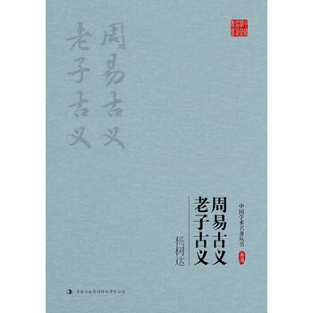 杨树达:周易古义 老子古义【正版图书】