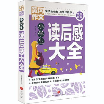 黄冈作文 全优新版 小学生读后感大全
