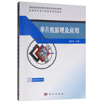 单片机原理及应用9787030585974科学