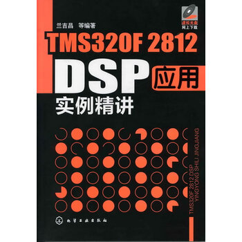 TMS320F2812 DPS应用实例精讲