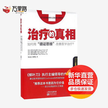 治疗的真相