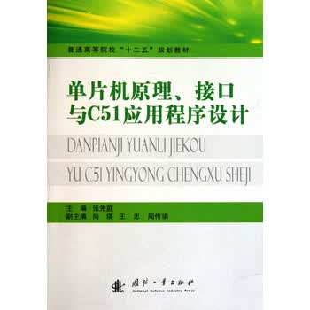 单片机原理接口与C51应用程序设计(普通高等院校十二五规划教材)