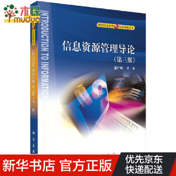 信息资源管理导论(第3版)/现代信息管理与信息系统丛书