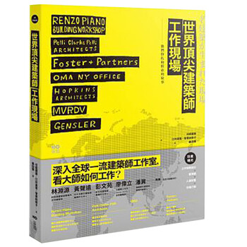 【】世界*建筑师工作现场：深入大师阵营，洞悉一流事务所的工作之道