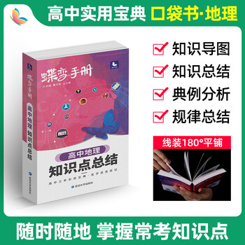 2022新版蝶变高考口袋书高中地理知识点总结高三文科资料教辅辅导书晨读晚练便携高中复习随身小本手册 【手册】地理