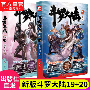 【官方直营】自选2本 斗罗大陆第一部新版1-20册 包装全新升级 唐家三少经典玄幻武侠奇幻小说 斗罗大陆第一部19+20 （共2本）