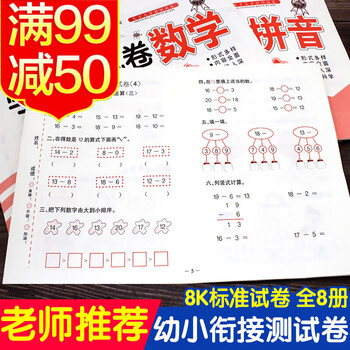 8册幼小衔接测试卷教材全套大班升一年级幼升小数学题拼音学前班试卷人教版学前一日一练AA