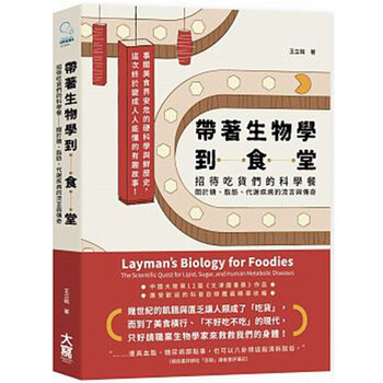 带着生物学到食堂 自然科普 科普丛书 港台图书原版 王立铭 大写出版