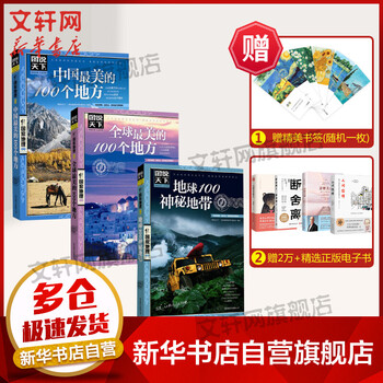 中国+世界+地球100个神秘地带 图书