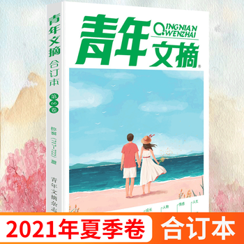 青年文摘杂志  合订本 2021年夏季卷  第66卷
