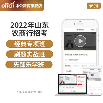 中公网校2022年山东农商行招聘考试笔试培训网校视频课程 公基+经济+金融+会计+申论+行测 经典专项班