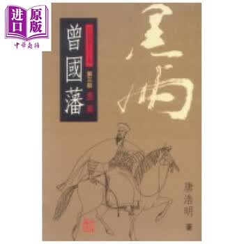曾国藩 第三部 黑雨 港台原版 唐浩明 天地图书 小说