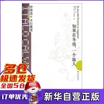 如果在冬夜一个旅人(精)/卡尔维诺经典